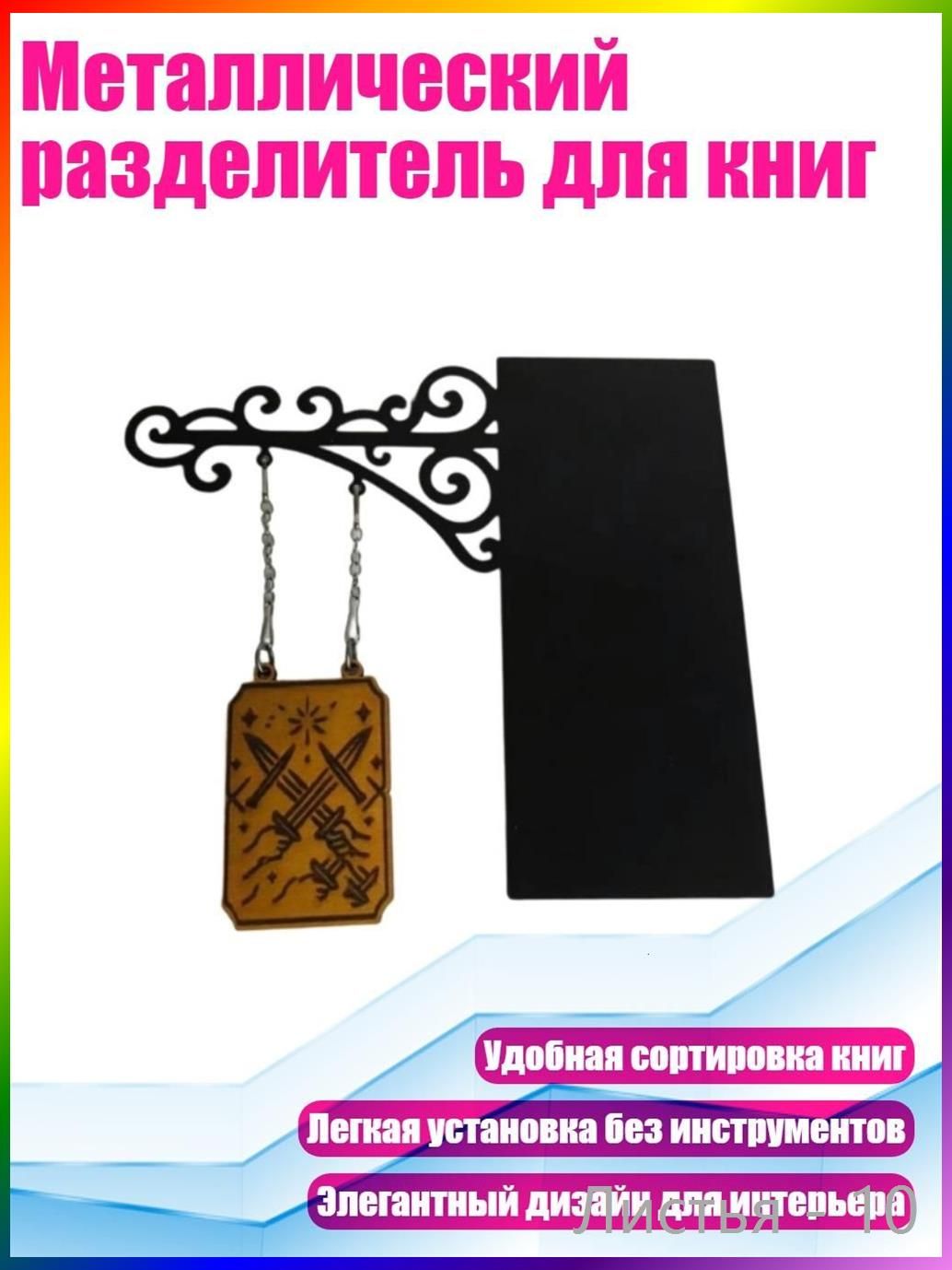 Металлический разделитель для книг, B