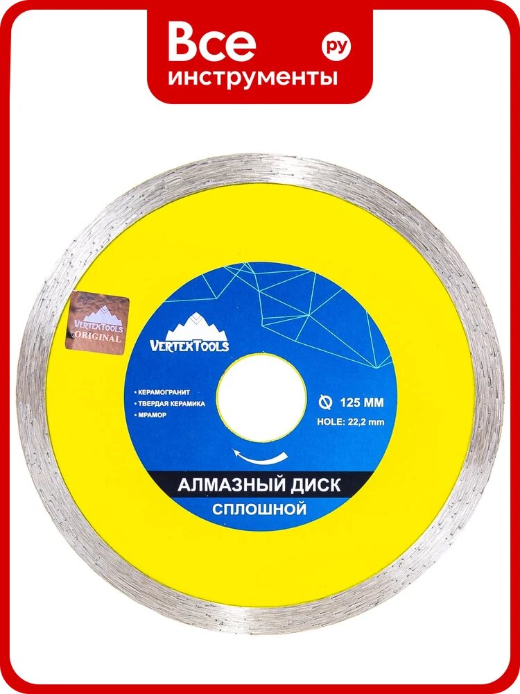 Диск алмазный сплошной (125х22.2 мм) Vertextools 04-125-4