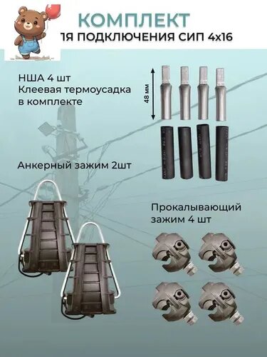 Комплект для подключения СИП 4-16 (НША+термоусадка+натяжители+проколы)