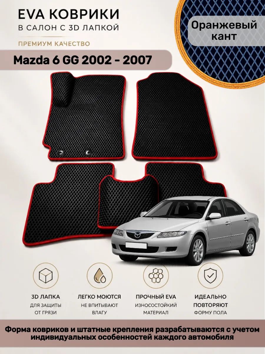 EVA коврики с 3D лапкой Mazda 6 GG 2002 - 2007 Мазда 6
