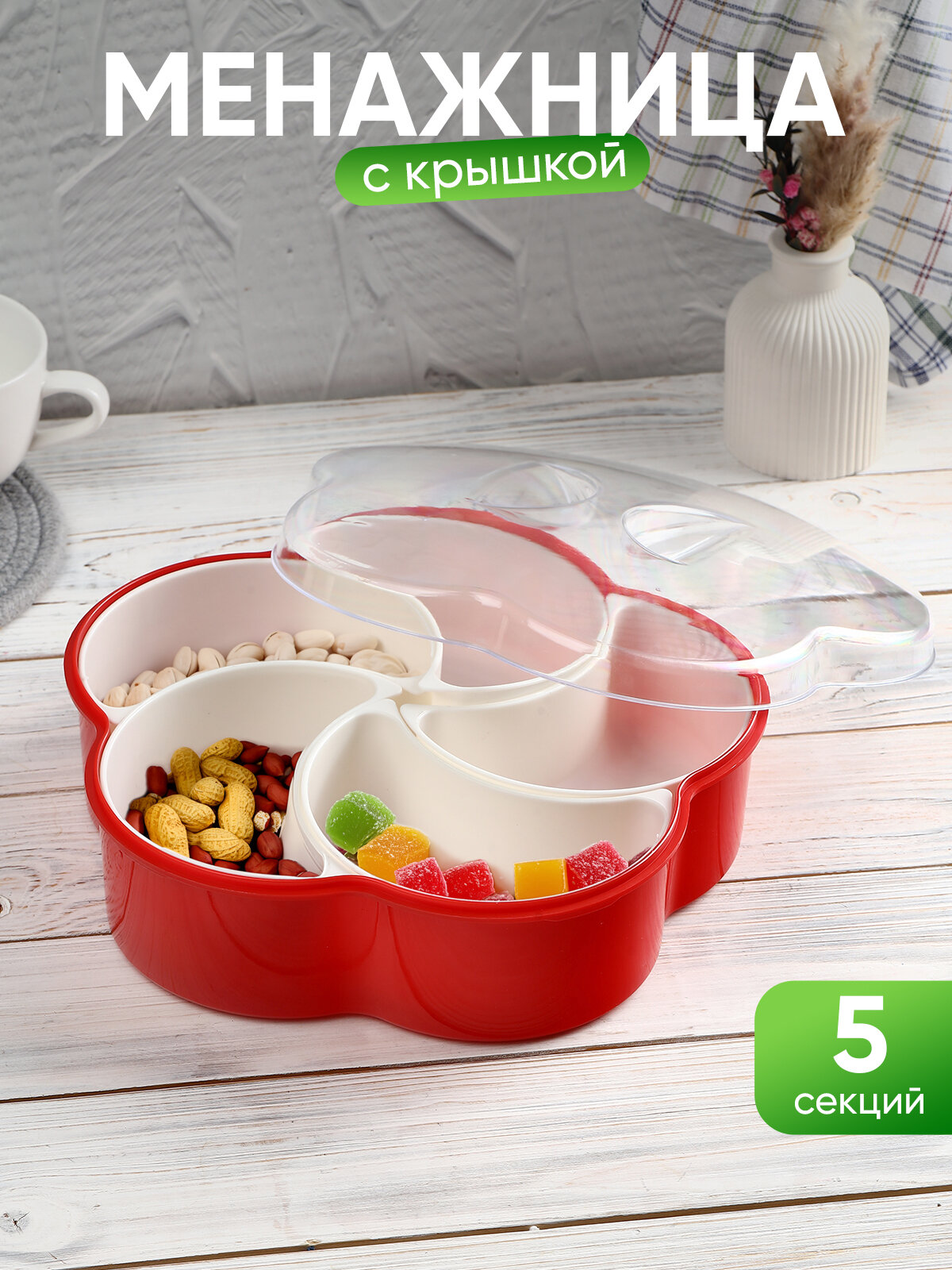 Менажница с крышкой