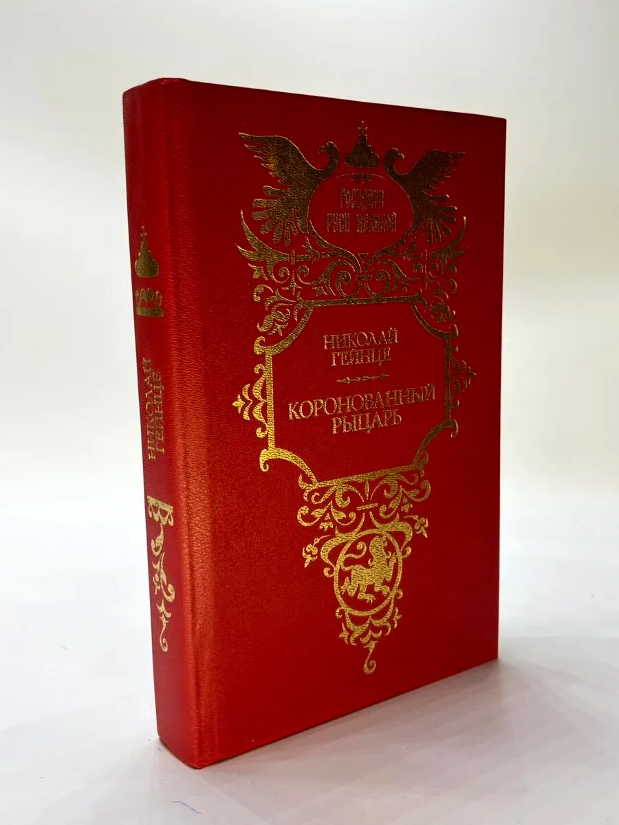 Коронованный рыцарь