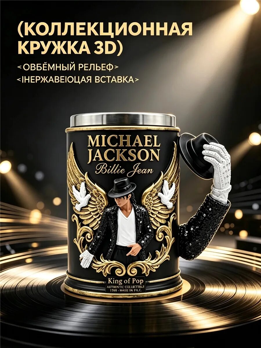 Кружка Майкл Джексон Beat It 3D рельеф сталь
