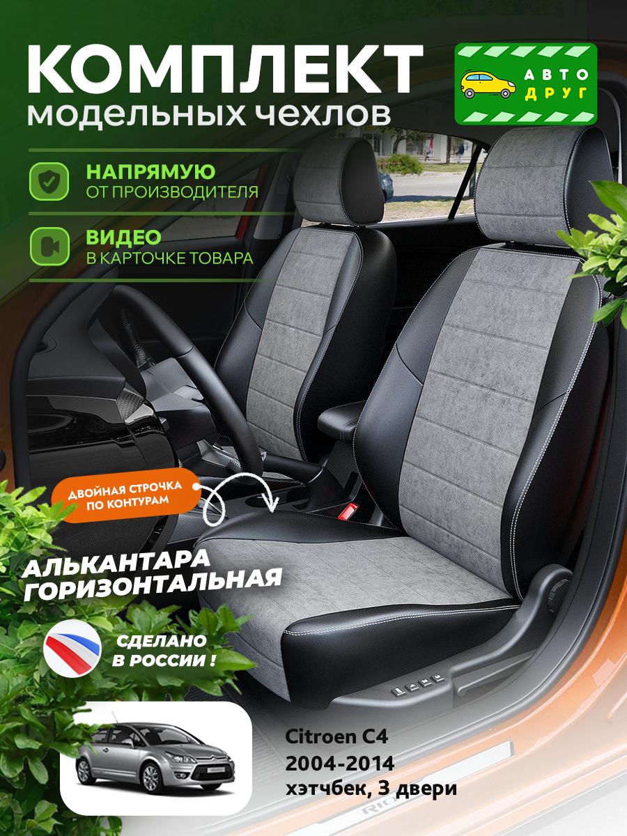 Чехлы Ситроен C4 (Citroen C4) 2004-2014 1 хэтчбек, 3 двери Алькантара Серый A1557DS2026 Автодруг
