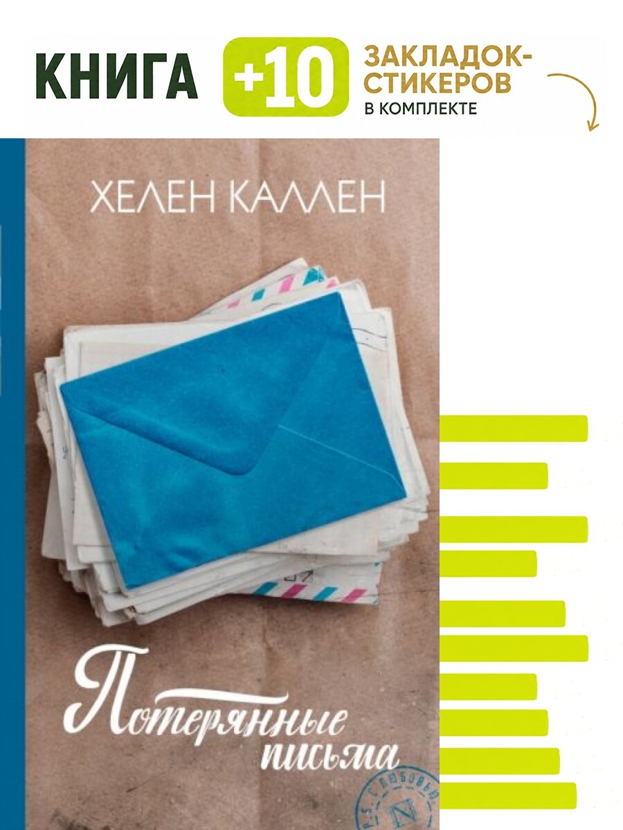 Потерянные письма. Комплект: книга + 10 закладок-стикеров