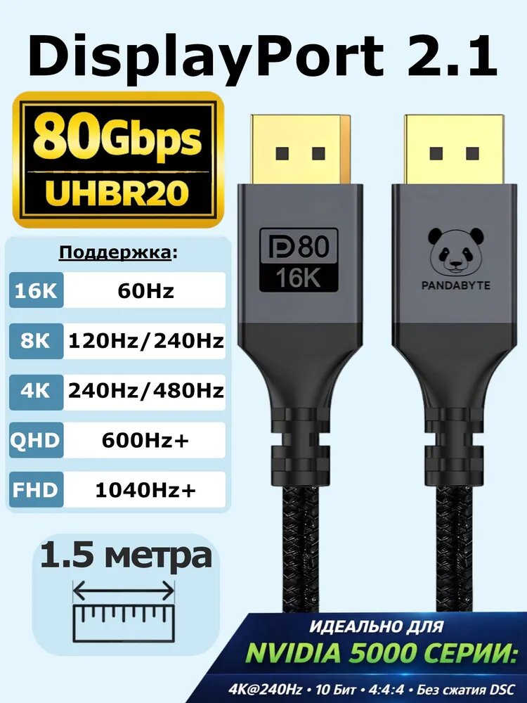 Кабель DisplayPort 2.1 DP80 UHBR20, скорость передачи данных 80 Гбит /с, поддержка 16K@60 Гц, 8K@240 Гц, 4K@480 Гц, длина 1.5м