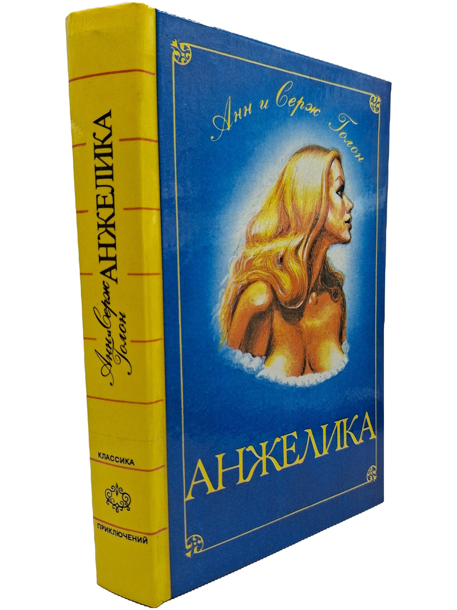 Анжелика. Голон Анн. Гриф. 1993. Твердый переплет. 592 стр