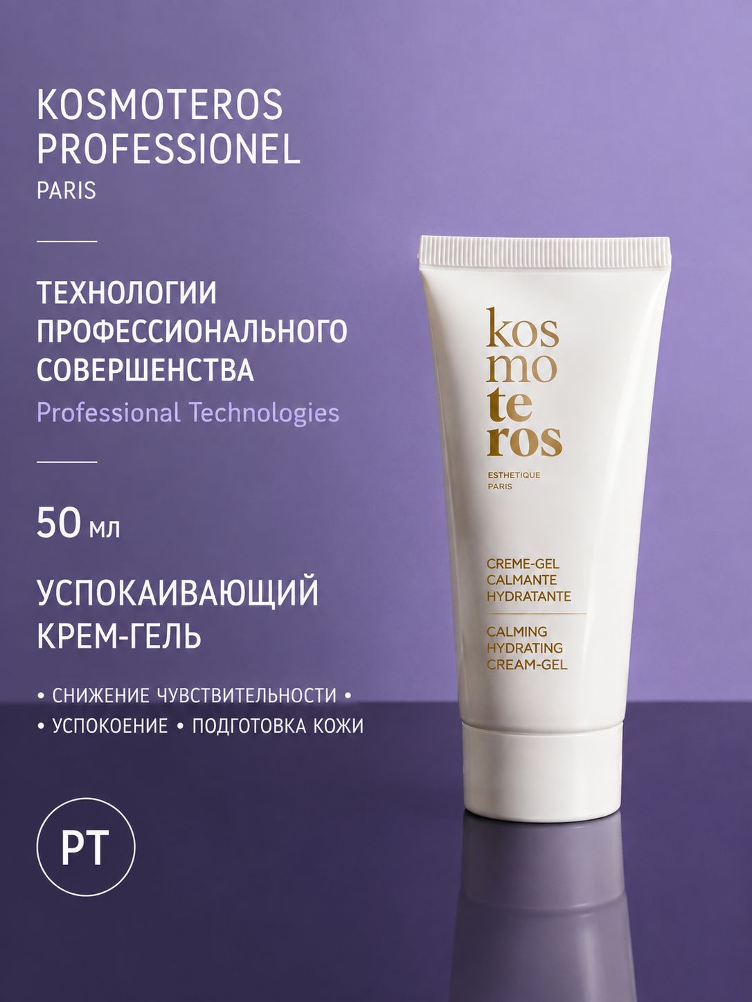 Успокаивающий крем анестетик KOSMOTEROS PROFESSIONNEL (Paris)