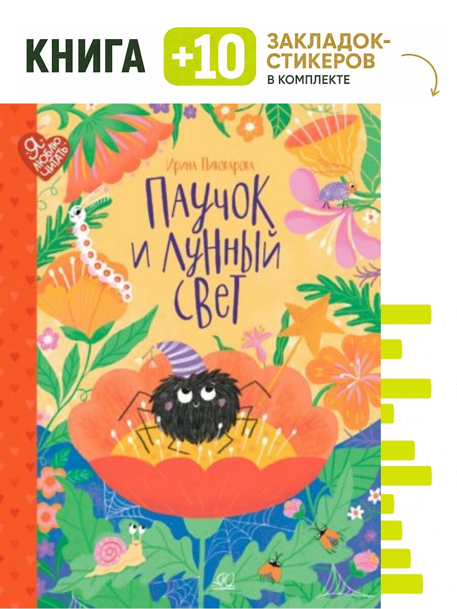 Паучок и лунный свет: сказки и стихи. Комплект: книга + 10 закладок-стикеров