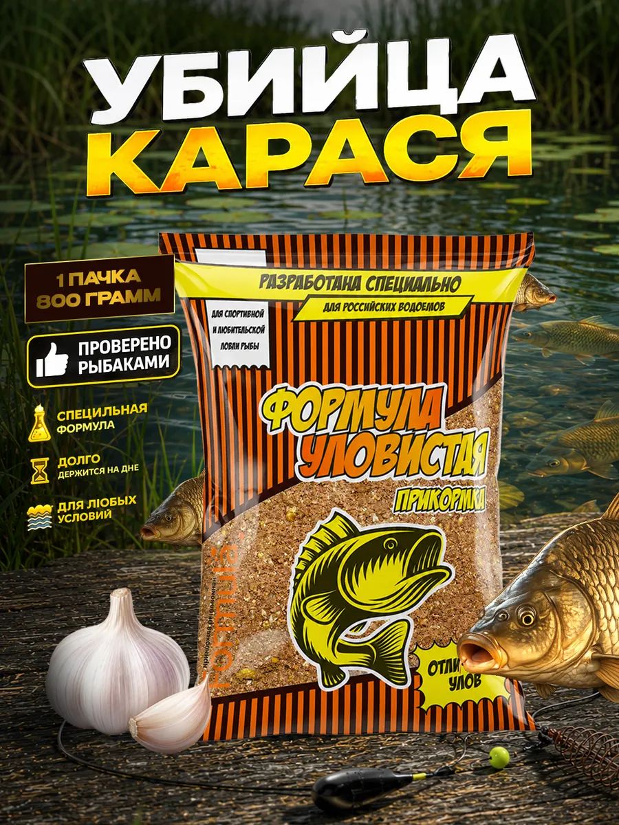 Прикормка для рыбалки уловистая Убийца карася с ароматом чеснока 0.8 кг