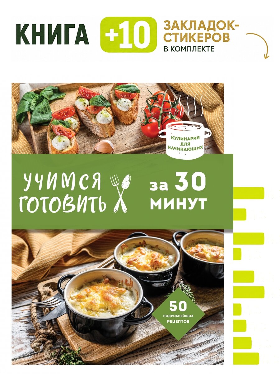 Учимся готовить за 30 минут (нов. оформл). Комплект: книга + 10 закладок-стикеров