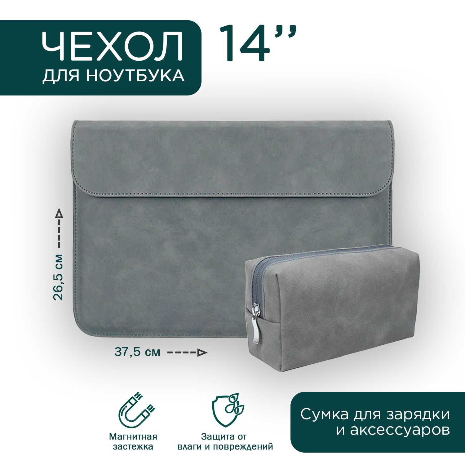 Чехол-папка для ноутбука 14 дюймов серая и сумочка для зарядки, проводов и мыши на Macbook Pro 14 Asus Honor MagicBook 14 Huawei MateBook HP Lenovo MSI Xiaomi и др. ультрабуков