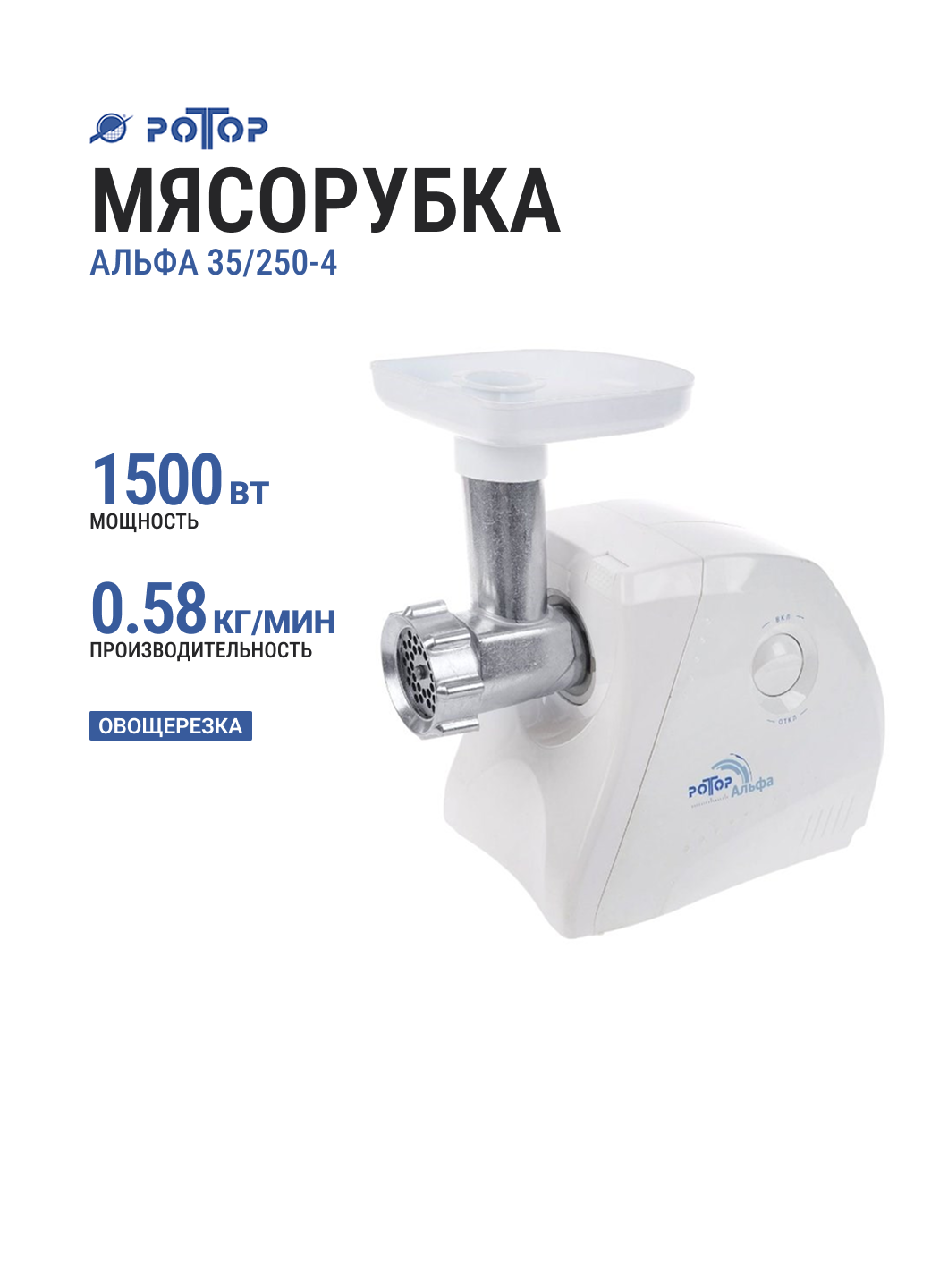 Мясорубка ротор Альфа 35/250-4 белый, 1500 Вт, 0.58 кг/мин, овощерезка