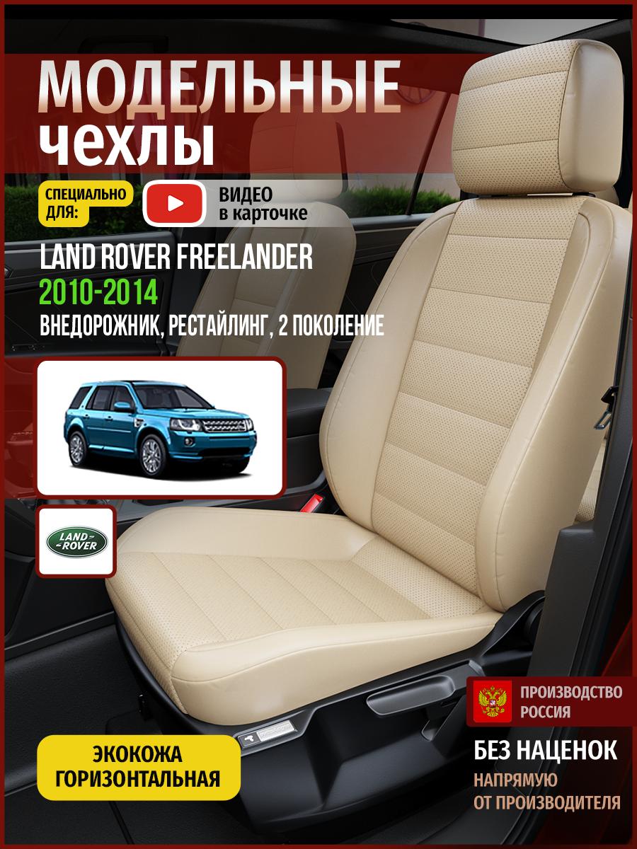 Чехлы Ланд Ровер ФриЛэндер (Land Rover FreeLander) 2010-2014 2 рестайлинг внедорожник Экокожа Бежевый 4599AV822FT Чехлы. ру