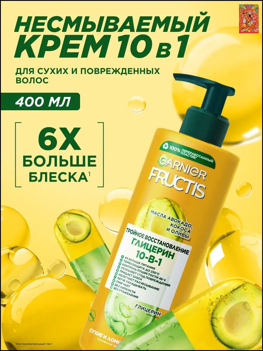Garnier Fructis Несмываемый крем для волос "10 в 1" для ломких и сухих волос, 400 мл