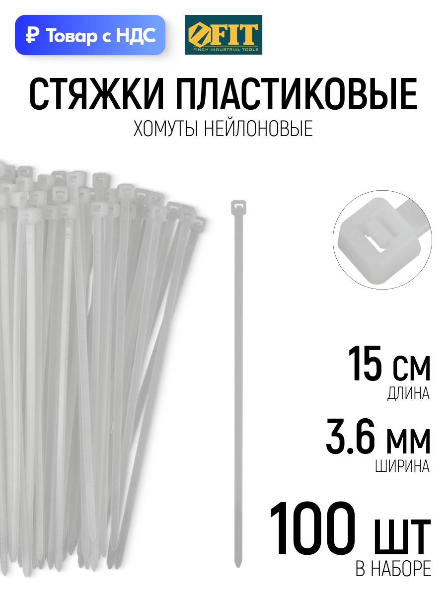 FIT Кабельные стяжки 3,6 х 150 мм пластиковые нейлоновые для проводов кабелей, белые набор 100 шт.