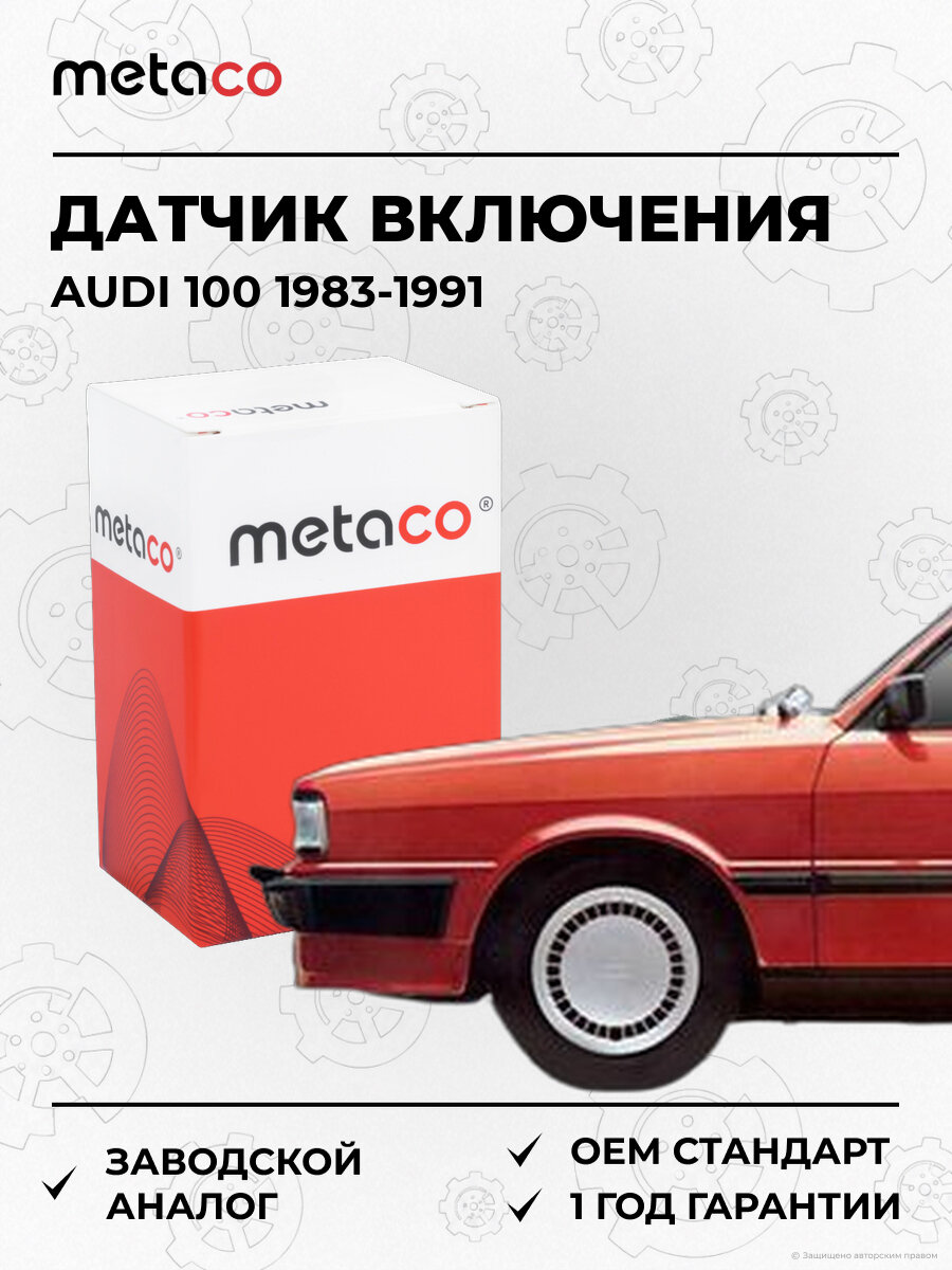 Датчик включения вентилятора METACO 6314002 Ауди Audi 1983-1991