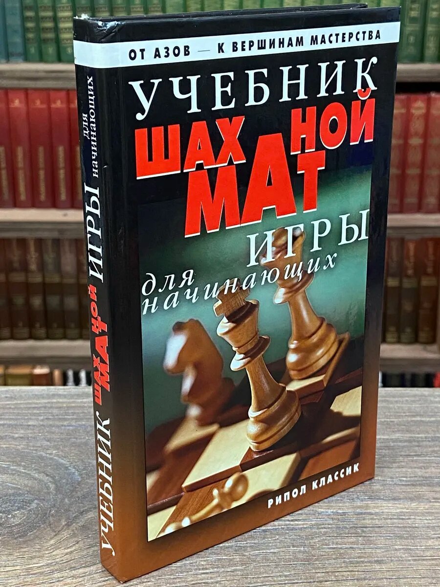 Учебник шахматной игры для начинающих