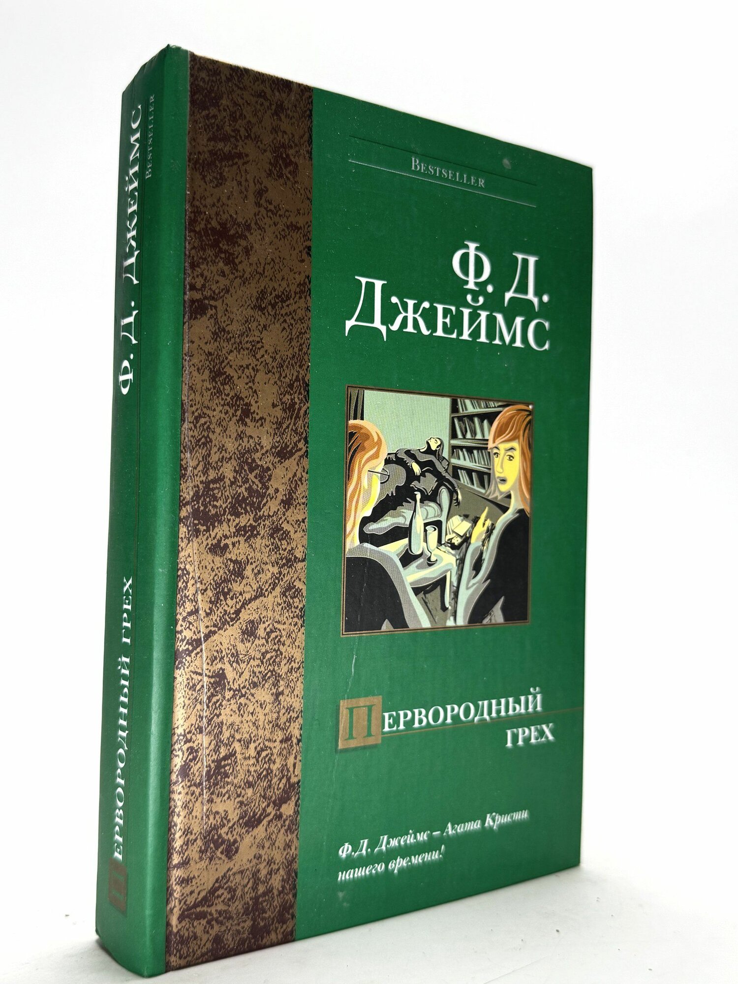Книга «Первородный грех», Ф. Д. Джеймс, Твердый переплет