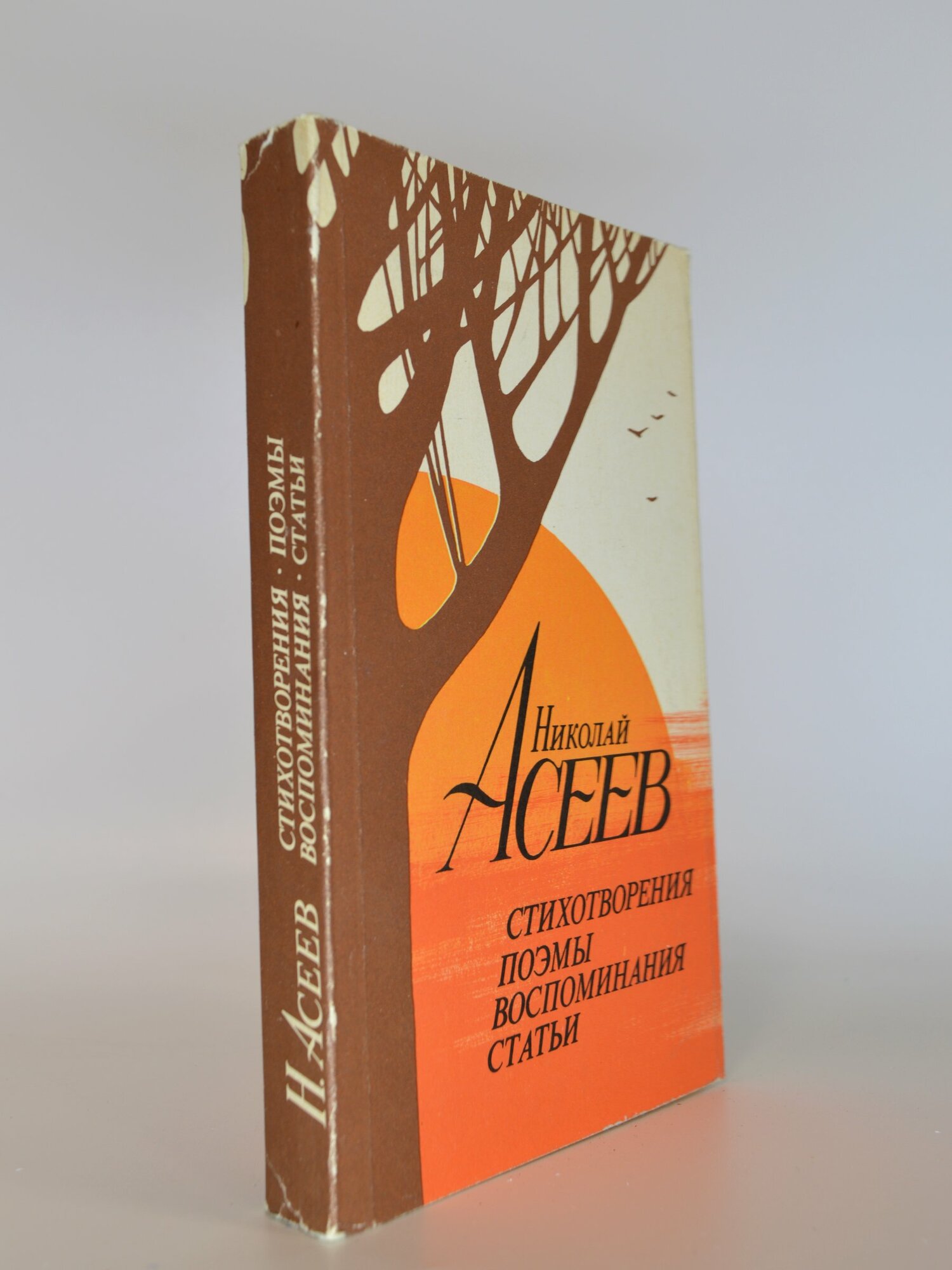 Стихотворения. Поэмы. Воспоминания. Статьи. Николай Асеев. Букинистическая книга в отличном состоянии.
