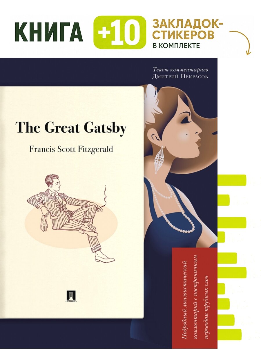 The Great Gatsby. Подробный лингвистический комментарий с постраничным переводом трудных слов. (Серия "Книга в книге"). Комплект: книга + 10 закладок-стикеров