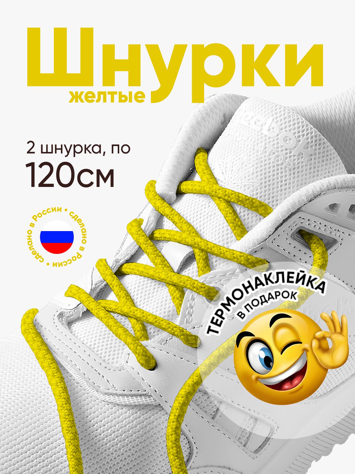 Шнурки для обуви круглые желтые 120 сантиметров, толщина 5 мм. Сделано в России. 1 пара.