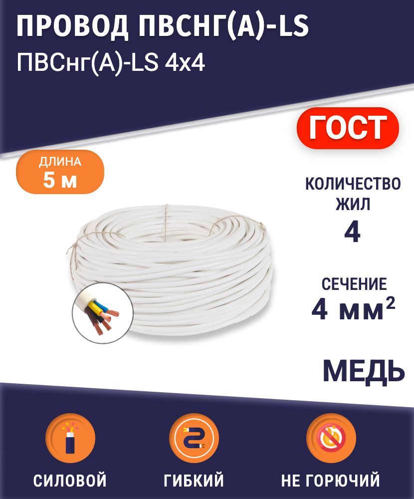 Провод соединительный ПВСнг(А)-LS 4х4 5 м, гибкий, медный, для удлинителей и проводки, ГОСТ