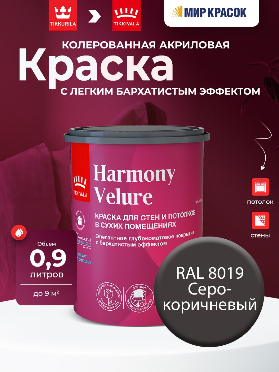 TIKKURILA HARMONY VELURE краска колерованная для стен и потолков, глубокоматовая, цвет: Ral 8019 (0,9л)