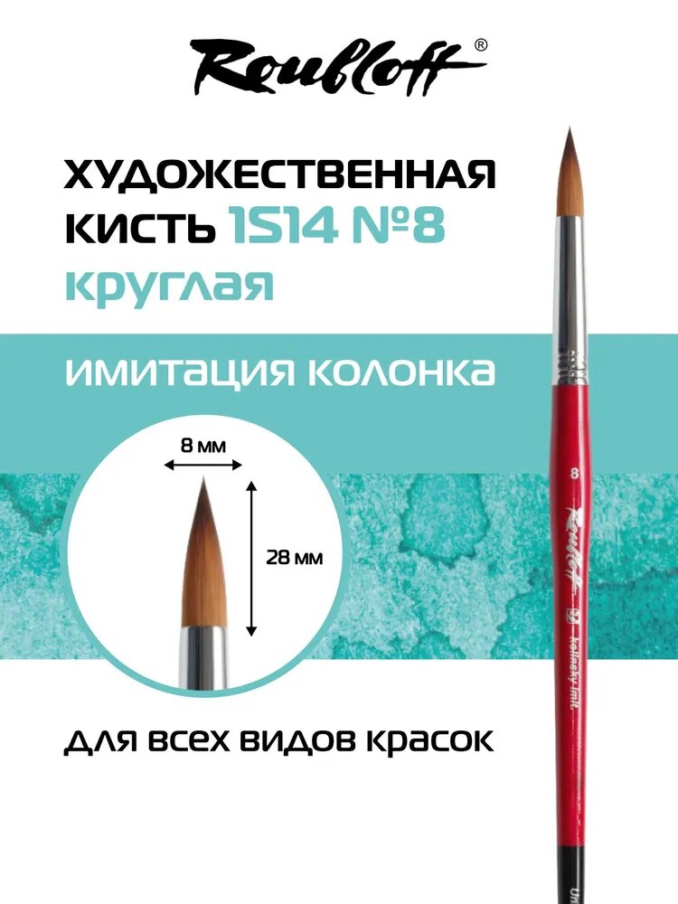 Roubloff Restyle профессиональная художественная кисть для рисования, синтетика имитация колонка № 8, круглая