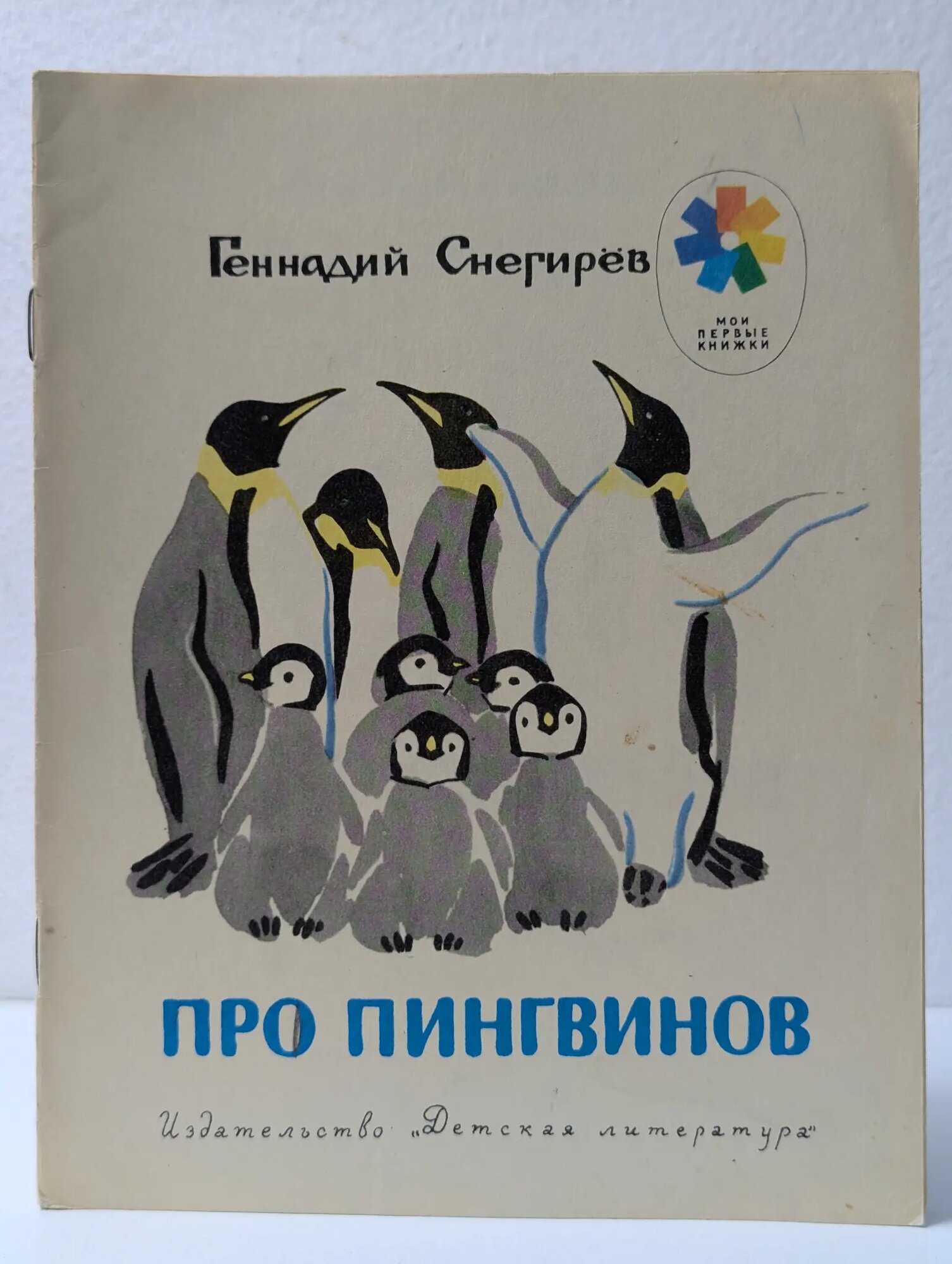 Мои первые книжки. Про пингвинов Снегирев Геннадий Яковлевич 1981