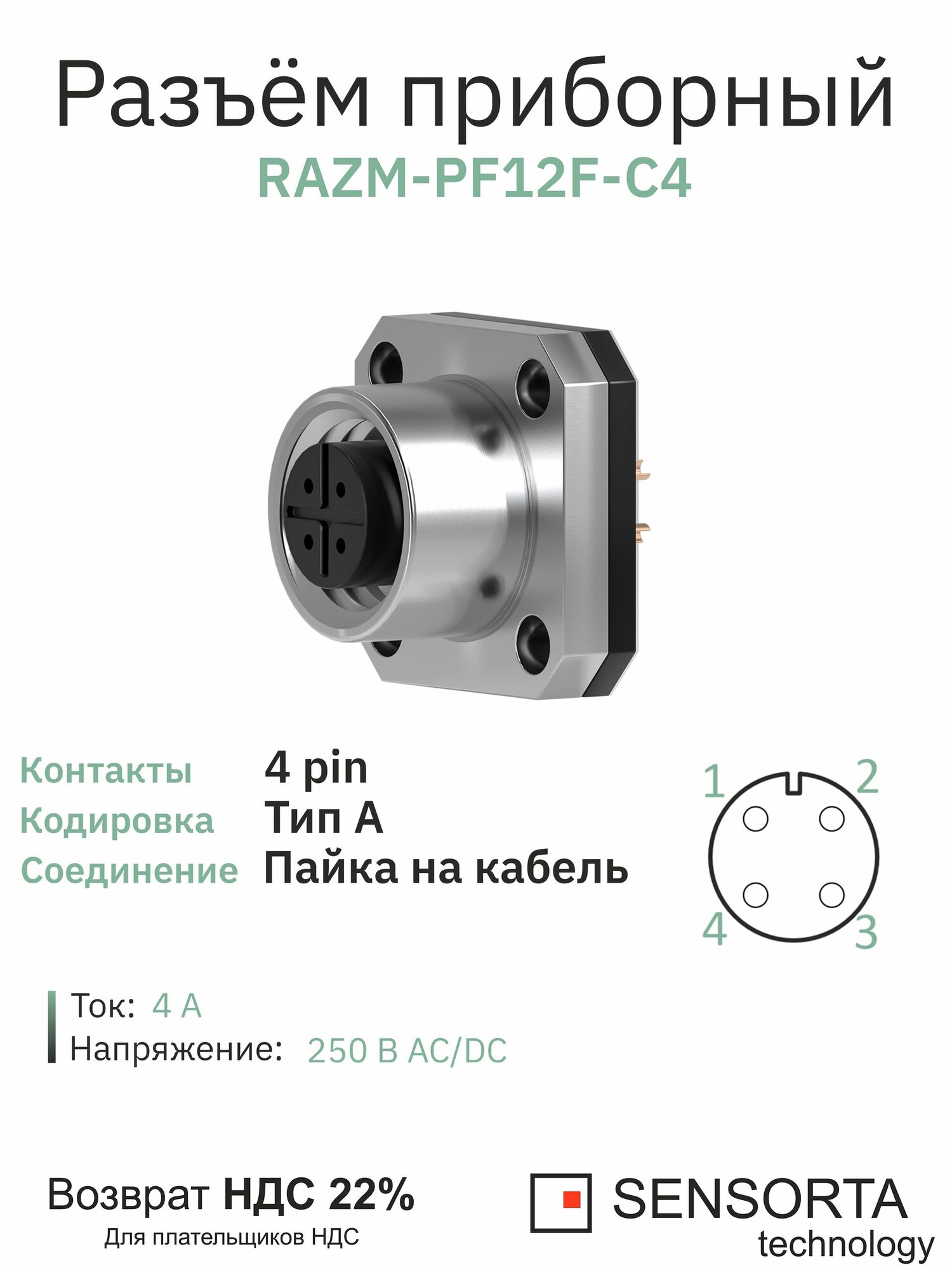 RAZM-PF12F-C4 разъём приборный с фланцем М12 4 pin / розетка (мама)