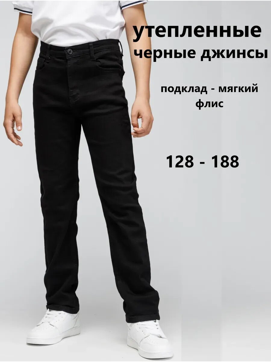Джинсы утепленная