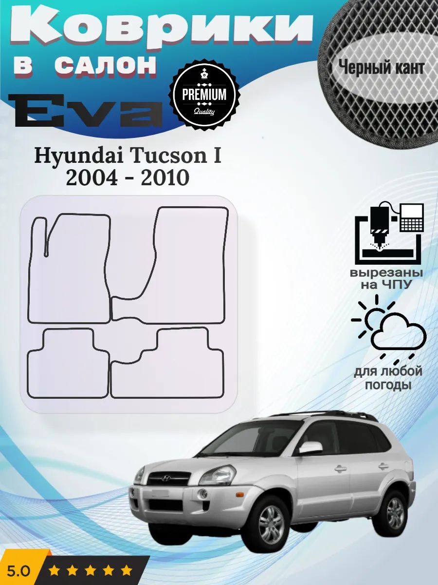 Eva Эва коврики Hyundai Tucson Хендай Туксон 1
