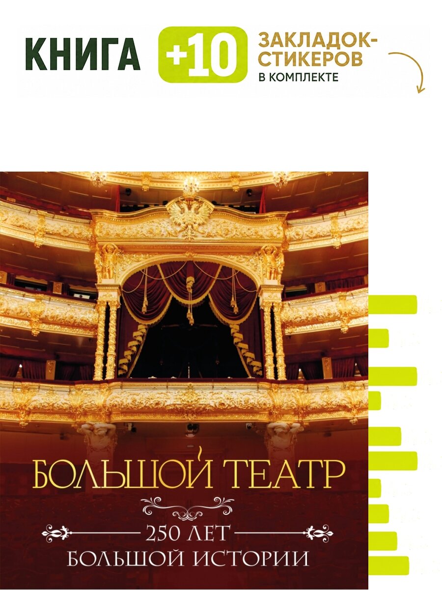Большой театр. 250 лет большой истории. Полное издание. Комплект: книга + 10 закладок-стикеров