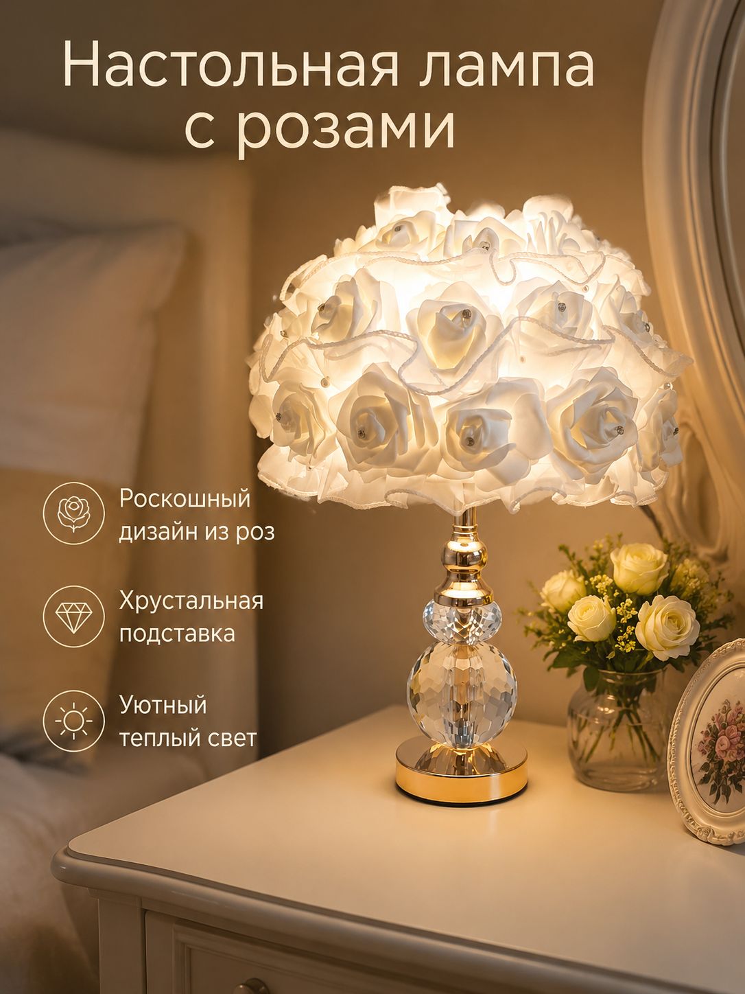 Настольная лампа с розами и хрустальным основанием, белый цвет, декоративный светильник для спальни