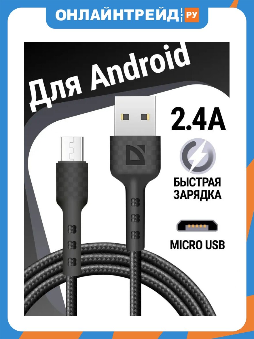 USB кабель Defender F181 Micro, черный, 1м, 2.4А, нейлон
