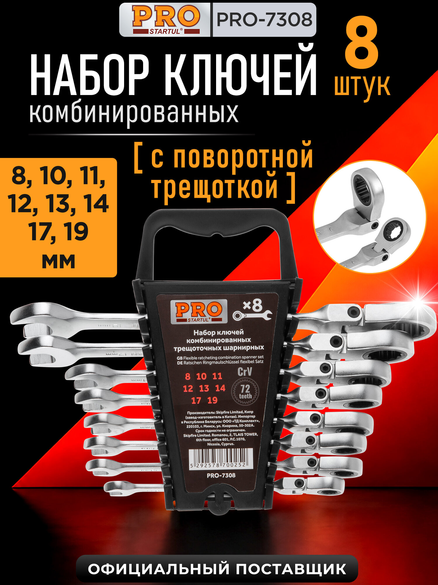 Набор комбинированных ключей PRO STARTUL PRO-7308, с трещоткой и шарниром, 8 штук, 8-19 мм