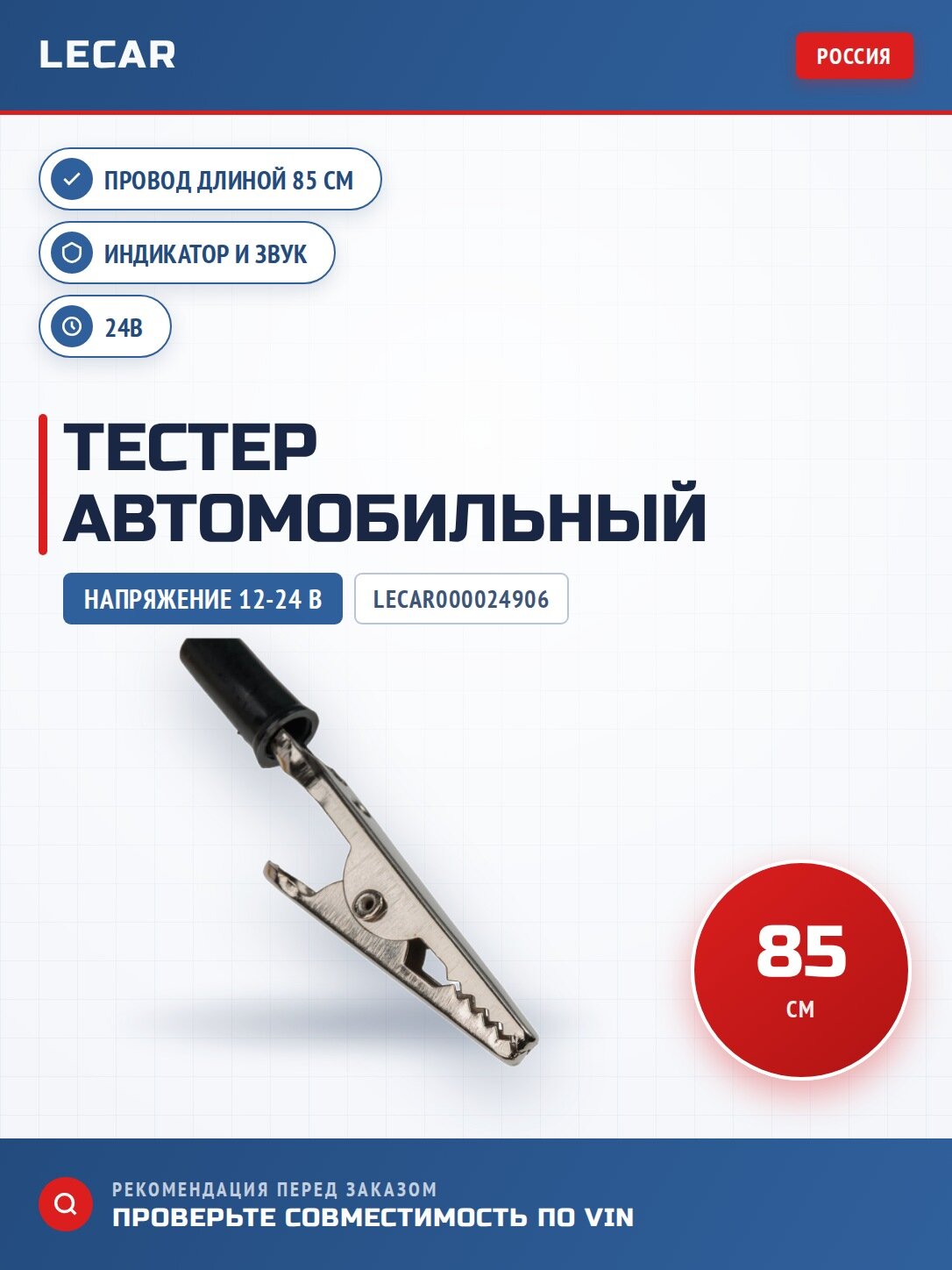 Тестер автомобильный, 12-24В, с индикатором и звуковым сигналом, провод 85 см