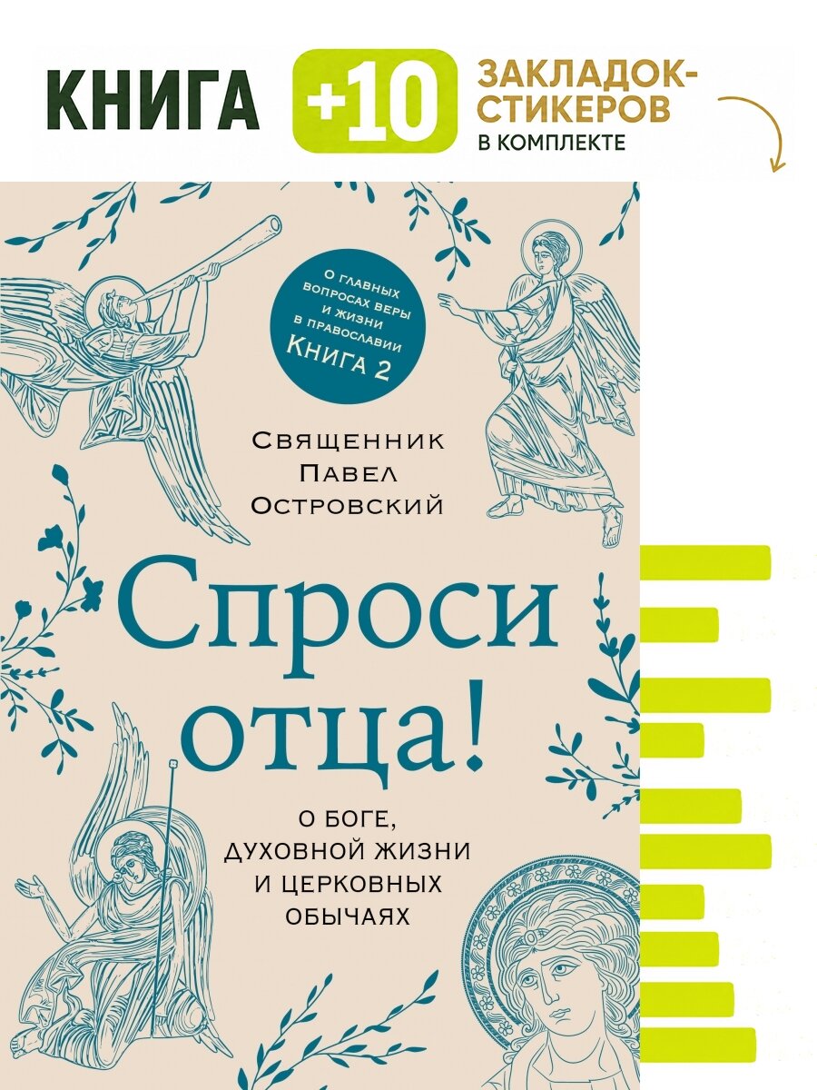 Спроси отца! О Боге, духовной жизни и церковных обычаях. Комплект: книга + 10 закладок-стикеров