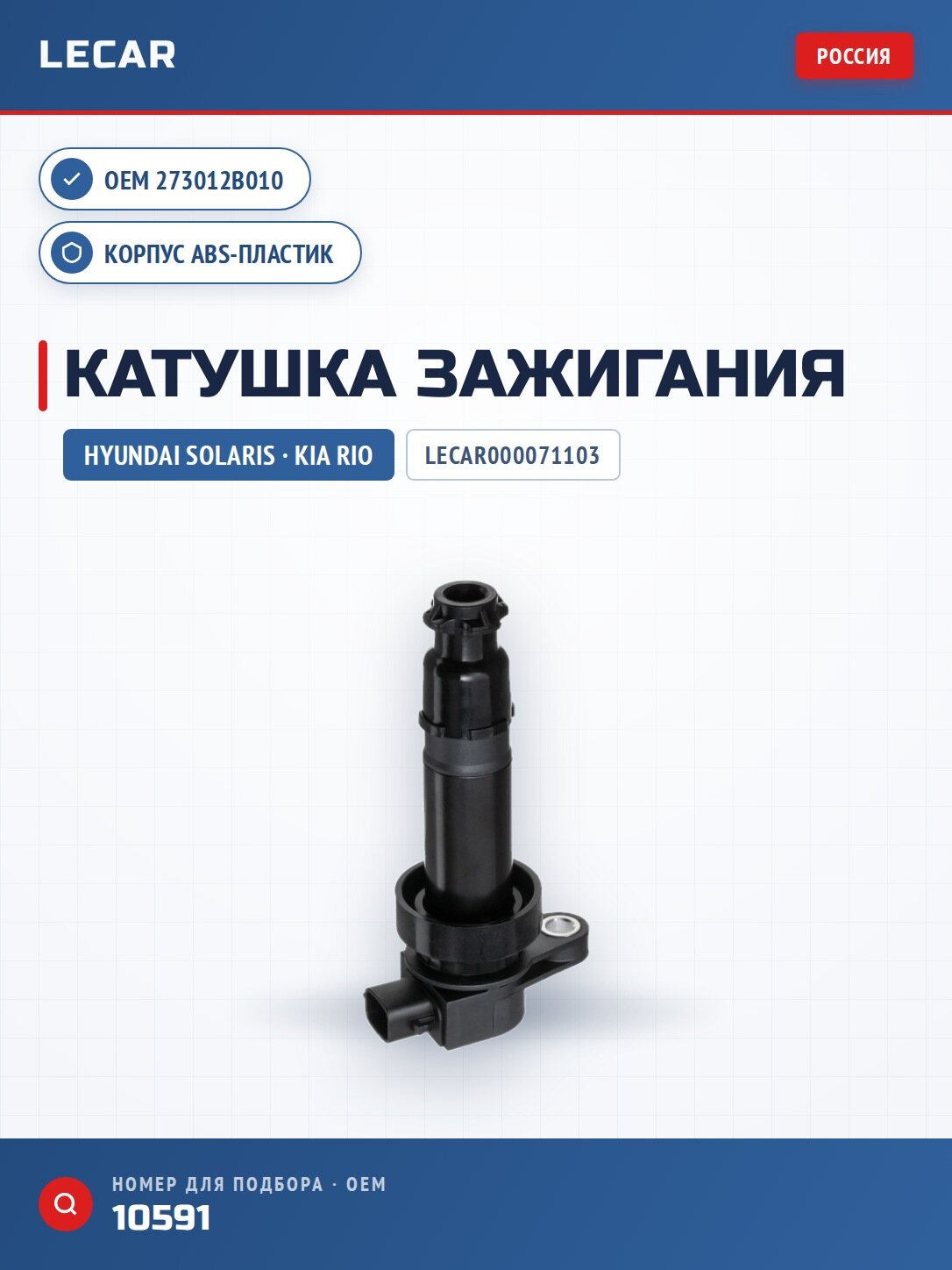 LECAR Катушка зажигания Hyundai Creta 16-, Solaris I-II 10-, i30 08-; Kia Rio III-IV 11-, Ceed 07-, Cerato 09-, Soul 09-