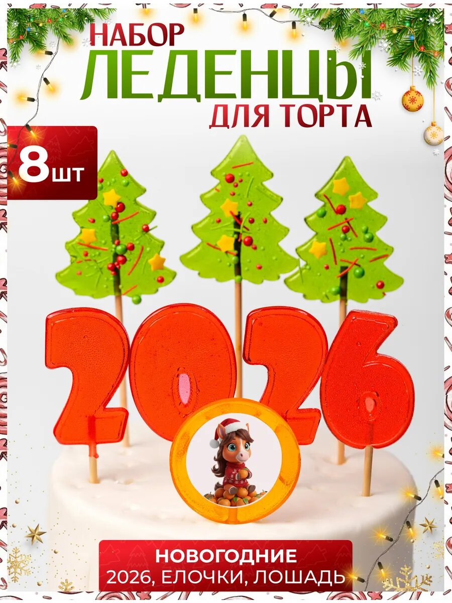 Новогодние леденцы Лошадки 2026