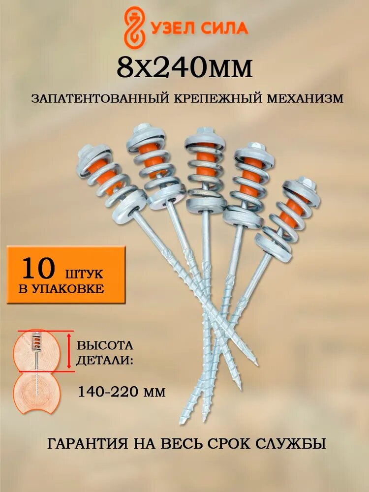 Пружинный Узел Сила, длина 240 мм, 10 шт.