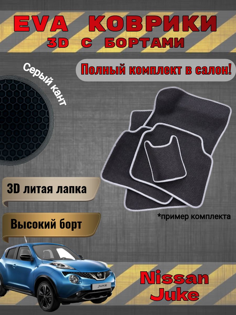 EVA коврики 3D Nissan Juke 1 Ниссан Джук