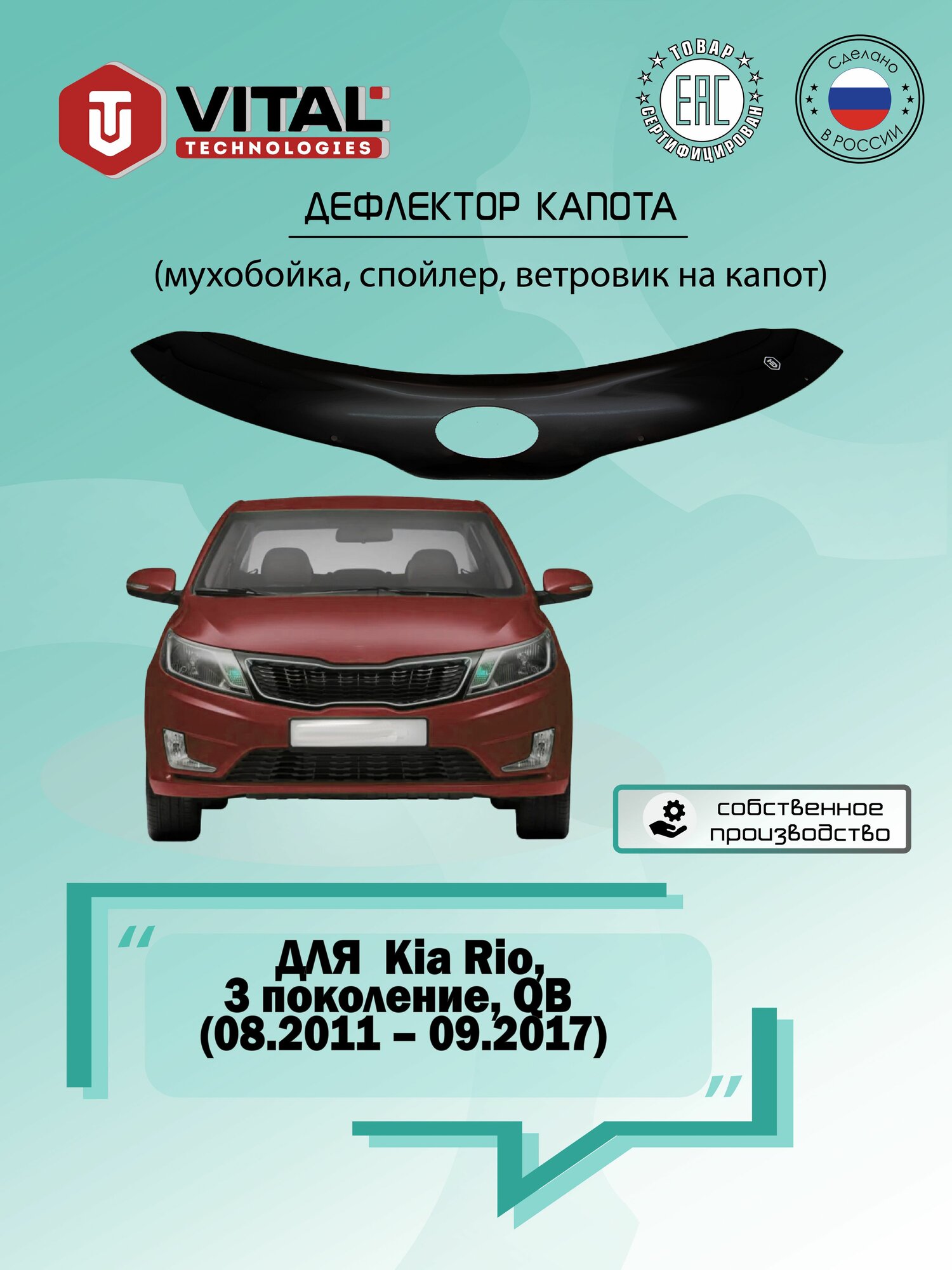 Дефлектор капота (мухобойка, спойлер, ветровик на капот) для Kia Rio(Киа Рио), 3 поколение, QB с 08.2011 по 09.2017 г. в.