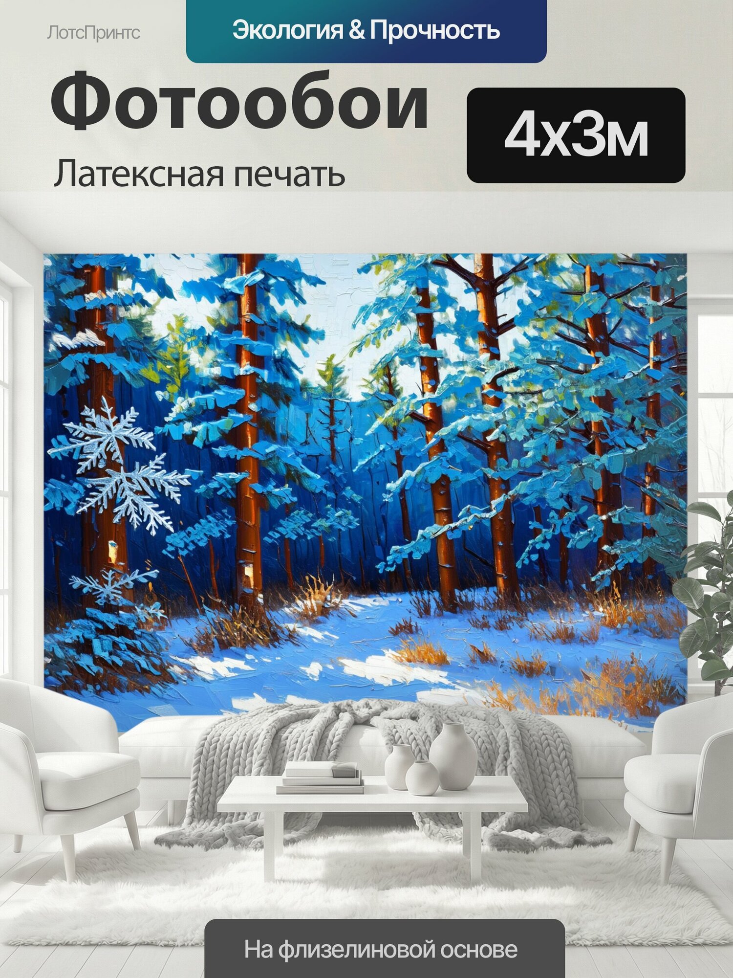 Фотообои моющиеся ударопрочные "На которых стилизованное изображение зимнего леса, укрытого снежными хлопьями, словно наоборот холодного синим." 400x300 см. латексная печать