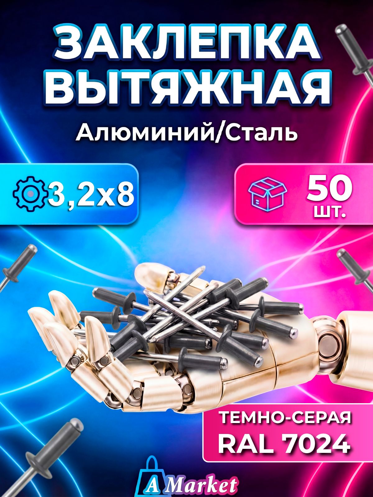 Заклепка вытяжная 3,2x 8 мм 50 шт. темно-серая ( Ral 7024 )