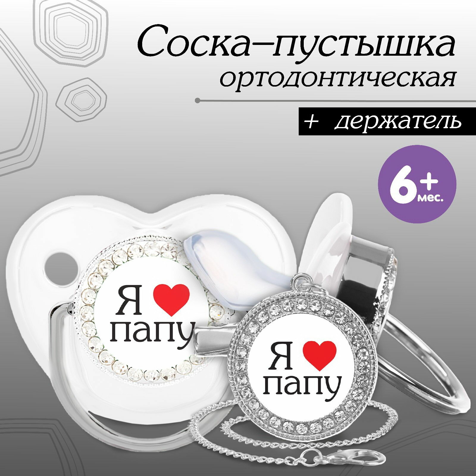 Соска - пустышка силиконовая ортодонтическая "Я люблю папу", от 6 мес, с колпачком + держатель - цепочка, цвет серебренный, стразы