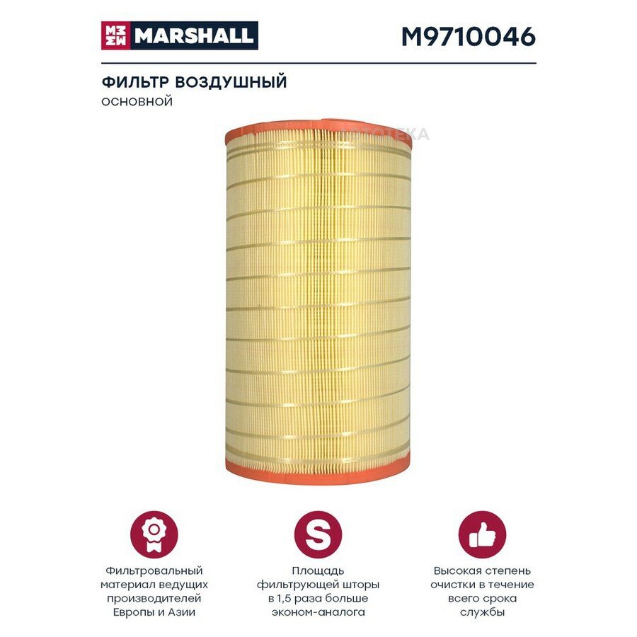 Фильтр воздушный MAN TGL. TGM. основной MARSHALL M9710046