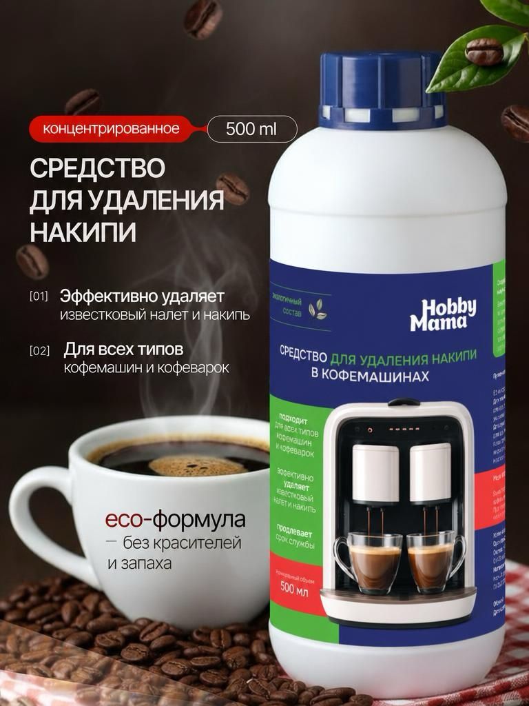 Средство чистящее для кофемашин от накипи и налета всех марок 0,5 литра