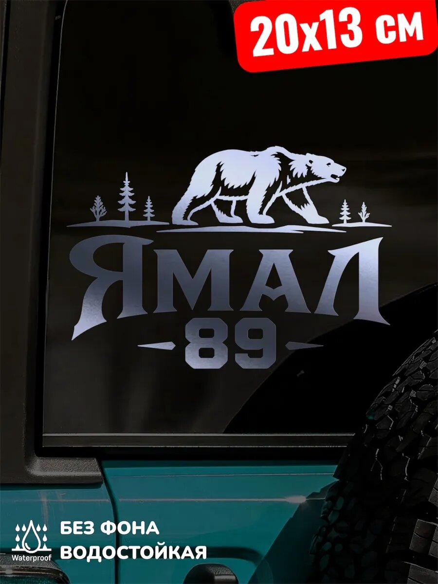 Наклейка на авто ямал 89 3D хром 20Х13 см
